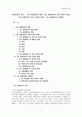 [서양문화의 유산] 제2차 세계대전의 발발, 2차 세계대전의 과학 문화적 변화, 2차 세계대전의 정치·사회적 변화,  2차 세계대전의 영향력-1페이지