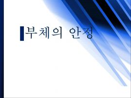 수리학 -부체의 안정-1페이지