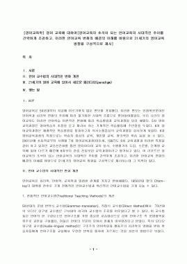 [영어교육학] 영어 교육 (영어교육의 초석이 되는 언어교육의 시대적인 추이를 간략하게 조감하고, 이러한 언어교육 변화의 배경의 이해를 바탕으로 21세기의 영어교육 방향을 구상적으로 제시)-1페이지