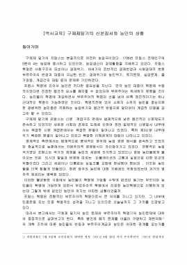 [역사교육] 구체제말기의 신분질서와 농민의 상황-1페이지