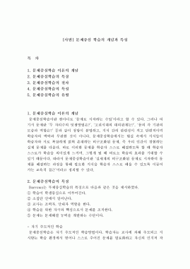 [사범] 문제중심 학습의 개념과 특성-1페이지