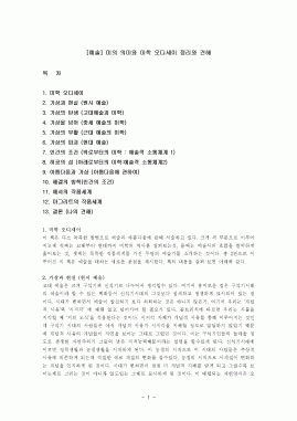 [예술] 미의 의미와 미학 오디세이 정리와 견해-1페이지