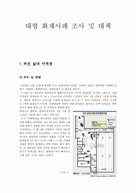  화재조사 - 대형 화재사례 조사 및 대책-1페이지