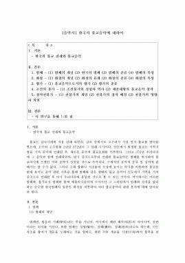 [음악사] 한국의 불교음악에 대하여-1페이지