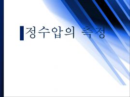  수리학 - 정수압의 측정-1페이지