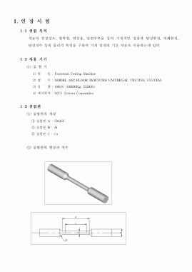 일반물리학 실험 - 인장실험-1페이지