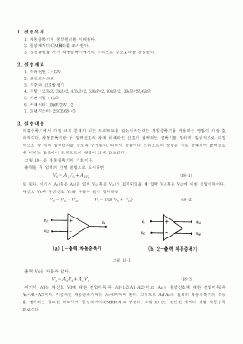  전자회로실험 - 차동 증폭기-1페이지