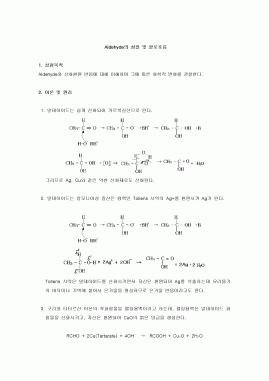  일반화학실험 - 알데하이드의 성질 및 할로포름 반응[Aldehyde의 성질 및 할로포름]-1페이지