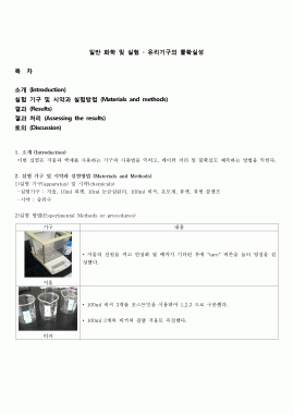 일반 화학 및 실험 - 유리기구의 불확실성 - 실험 소개, 기구 및 방법, 결과, 토의-1페이지