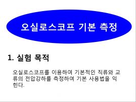  일반물리학 - 오실로스코프 기본 및 응용측정-1페이지