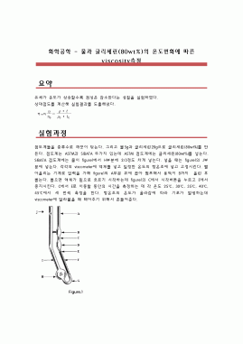 화학공학 - 물과 글리세린(80wt%)의 온도변화에 따른 viscosity측정-1페이지