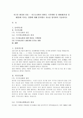  지구촌 환경과 인류 - 지구온난화가 한반도 기후변화 및 생태계(육상 및 해양)에 미치는 영향에 대해 분야별로 자료를 명시하며 기술하시오-1페이지