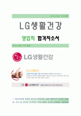 [LG생활건강-영업직 합격자] LG생활건강 자기소개서,LG생활건강 자소서,LG생활건강 채용정보-1페이지