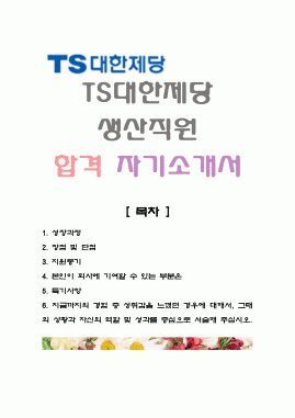 [TS대한제당-생산직원 합격자]TS대한제당 자기소개서,TS대한제당 자소서,TS대한제당 채용정보,TS대한제당-1페이지