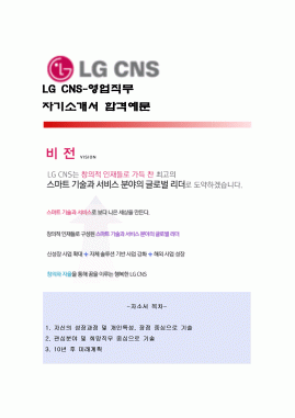 [LG CNS-영업직무] LG CNS 자기소개서,LG CNS 자소서,LG CNS 기소개서샘플,LG CNS 자소서 채용정보-1페이지