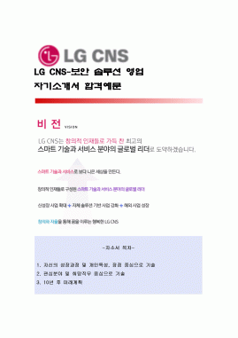 [LG CNS-보안 솔루션영업]LG CNS 자기소개서,LG CNS 자소서,LG CNS 자기소개서샘플,LG CNS 자소서 채용정보-1페이지