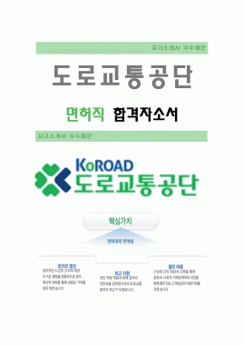 [도로교통공단-면허직 합격자] 도로교통공단 자기소개서,도로교통공단 자소서,도로교통공단 채용정보-1페이지