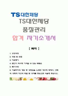 [TS대한제당-품질관리 합격자] TS대한제당 자기소개서,TS대한제당 자소서,TS대한제당 채용정보,TS대한제당-1페이지