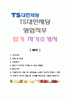 [TS대한제당-영업직무 합격자]TS대한제당 자기소개서,TS대한제당 자소서,TS대한제당 채용정보,TS대한제당-1페이지