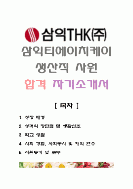 [삼익티에이치케이-생산직사원 합격자] 삼익THK 자기소개서,삼익티에이치케이 자소서,삼익THK 채용정보,삼익티에이치케이-1페이지