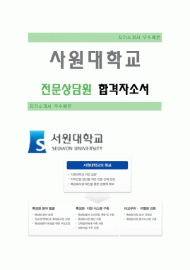 [서원대학교-전문상담원 합격자]서원대학교 자기소개서,서원대학교 자소서,서원대학교 채용정보-1페이지