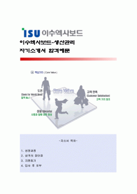 [이수엑사보드-생산관리]이수엑사보드 자기소개서,이수엑사보드 자소서,이수엑사보드자 기소개서샘플,이수엑사보드 자소서 채용정보-1페이지