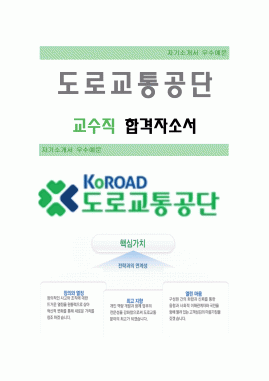 [도로교통공단-교수직 합격자] 도로교통공단 자기소개서,도로교통공단 자소서,도로교통공단 채용정보-1페이지