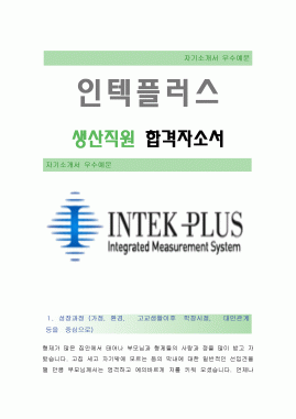 [인텍플러스-생산직원 합격자] 인텍플러스 자기소개서,인텍플러스 자소서,인텍플러스 채용정보-1페이지