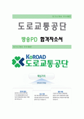 [도로교통공단-방송PD 합격자] 도로교통공단 자기소개서,도로교통공단 자소서,도로교통공단 채용정보, 합격 샘플-1페이지