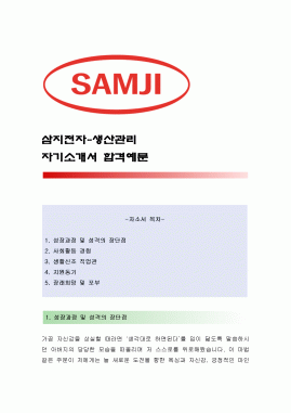 [삼지전자-생산관리] 삼지전자 자기소개서,삼지전자 자소서,삼지전자 자기소개서샘플,삼지전자 자소서 채용정보-1페이지