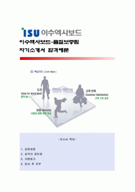 [이수엑사보드-품질보증팀] 이수엑사보드 자기소개서,이수엑사보드 자소서,이수엑사보드자 기소개서샘플,이수엑사보드 자소서 채용정보-1페이지