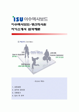 [이수엑사보드-생산직사원] 이수엑사보드 자기소개서,이수엑사보드 자소서,이수엑사보드자 기소개서샘플,이수엑사보드 자소서 채용정보-1페이지