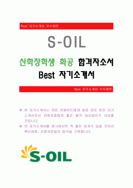 S-OIL[산학장학생 화공 합격자] S-OIL 자기소개서,S-OIL 자소서,S-OIL 채용정보, S-OIL 자기소개서-1페이지