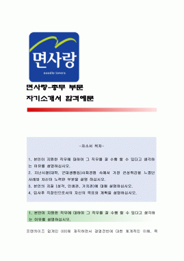 [면사랑-총무부문] 면사랑 자기소개서,면사랑 자소서,면사랑 자기소개서샘플,면사랑 자소서 채용정보-1페이지