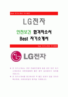 LG전자[안전보건 합격자] LG전자 자기소개서,LG전자 자소서,LG전자 채용정보,LG전자 자기소개서-1페이지