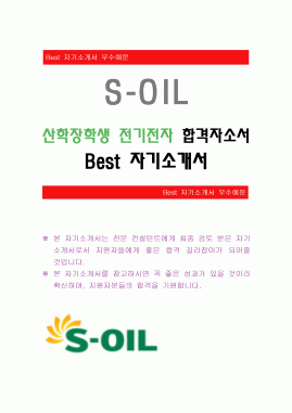 S-OIL(에쓰오일) [산학장학생 전기전자 합격자] S-OIL 자기소개서,S-OIL 자소서,S-OIL 채용정보, S-OIL 자기소개서-1페이지