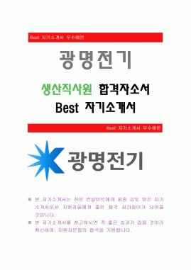 광명전기 [생산직사원 합격자] 광명전기 자기소개서,광명전기 자소서,광명전기 채용정보, 광명전기 자기소개서-1페이지