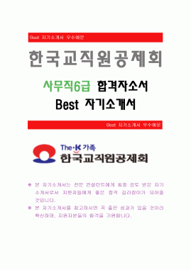 한국교직원공제회[사무직6급 합격자] 한국교직원공제회 자기소개서,한국교직원공제회 자소서,한국교직원공제회 채용정보-1페이지