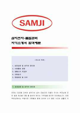 [삼지전자-품질관리] 삼지전자 자기소개서,삼지전자 자소서,삼지전자 자기소개서샘플,삼지전자 자소서 채용정보-1페이지