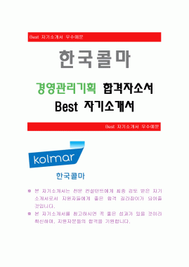 한국콜마 [경영관리기획 합격자] 한국콜마 자기소개서,한국콜마 자소서,한국콜마 채용정보,한국콜마 자기소개서-1페이지