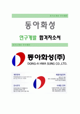 [동아화성-연구개발 합격자] 동아화성 자기소개서,동아화성 자소서,동아화성 채용정보-1페이지