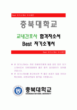 충북대학교 [교내간호사 합격자] 충북대학교 자기소개서,충북대학교 자소서,충북대학교채용정보,충북대학교 자기소개서-1페이지