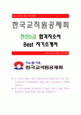 한국교직원공제회[전산5급 합격자]한국교직원공제회 자기소개서,한국교직원공제회 자소서,한국교직원공제회 채용정보-1페이지