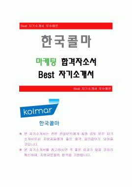 한국콜마 [마케팅 합격자] 한국콜마 자기소개서,한국콜마 자소서,한국콜마 채용정보,한국콜마 자기소개서-1페이지