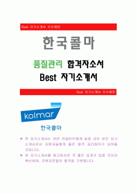 한국콜마[품질관리 합격자] 한국콜마 자기소개서,한국콜마 자소서,한국콜마 채용정보,한국콜마 자기소개서-1페이지