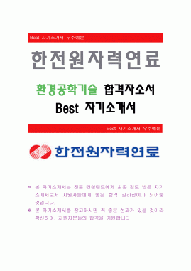 한전원자력연료[환경공학기술 합격자]한전원자력연료 자기소개서,한전원자력연료 자소서,한전원자력연료 채용정보, 한전원자력연료 자기소개서-1페이지