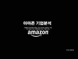 아마존(amazon) 기업분석.pptx-1페이지