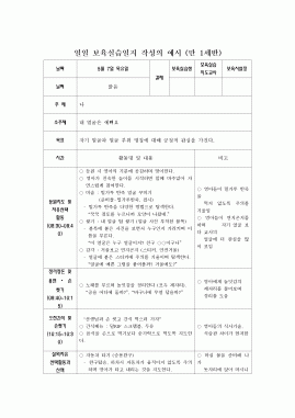  일일 보육실습일지 작성의 예시 (만 1세반)-1페이지