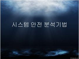  시스템 안전분석-1페이지