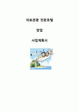 한국 의료관광 전문호텔 (중저가호텔) 창업 마케팅기획서-1페이지